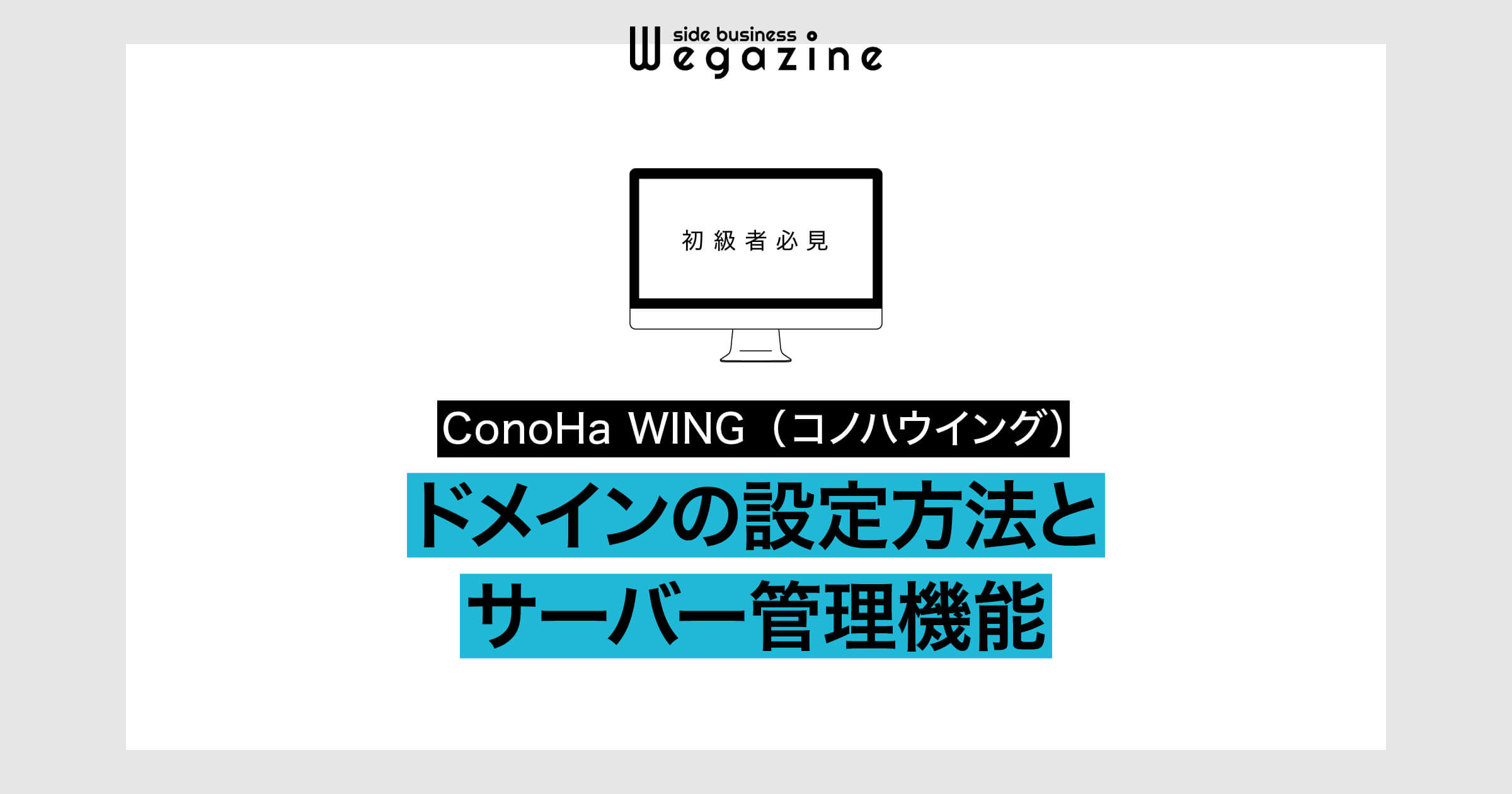 【ConoHa WING】ドメインの設定方法とサーバー管理機能の使い方 | 副業＆アフィリエイト情報発信メディア「副業 ウェガジン」