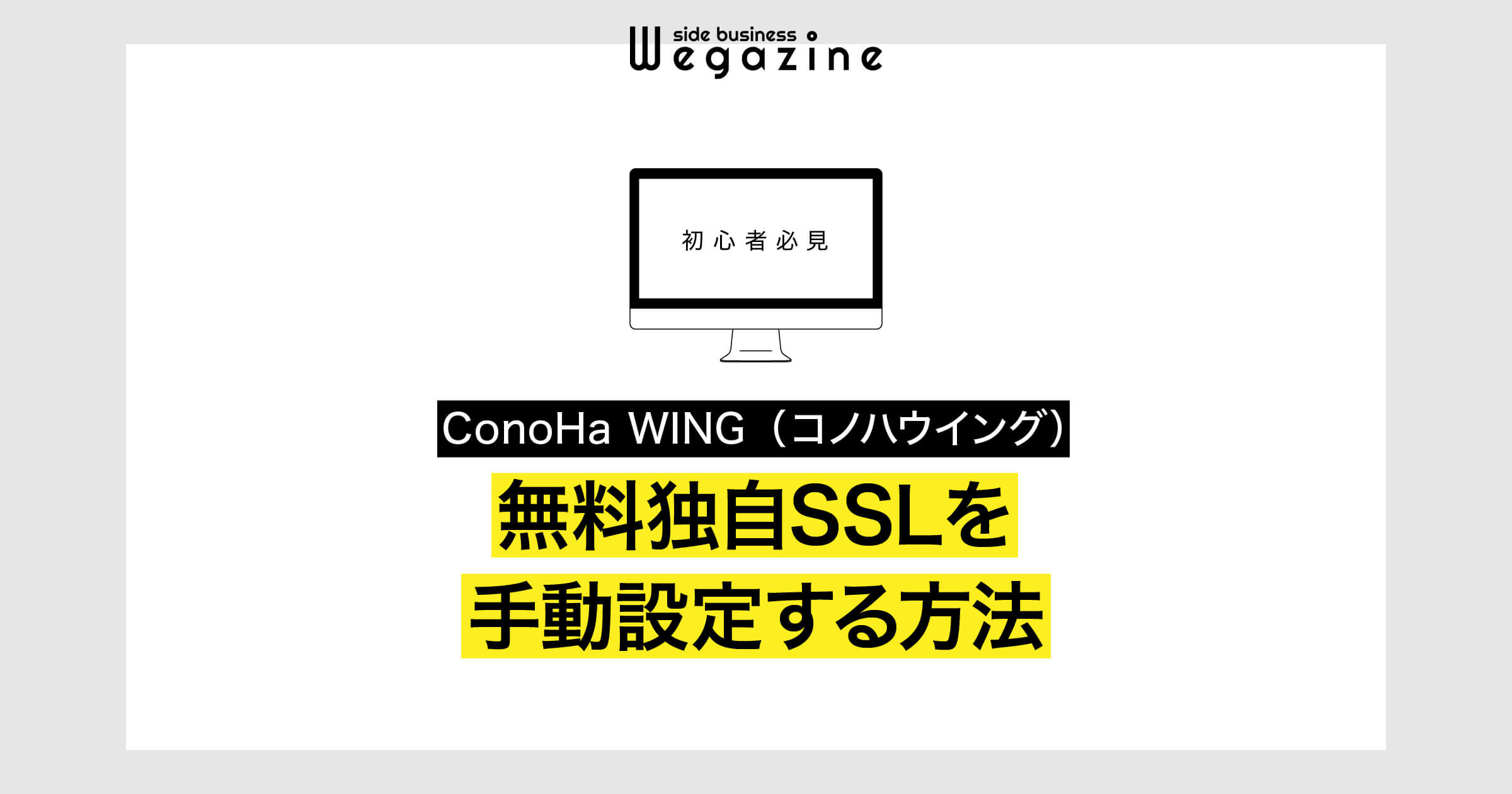 【ConoHa WING】無料独自SSLを手動設定する方法(初心者必見) | 副業＆アフィリエイト情報発信メディア「副業 ウェガジン」