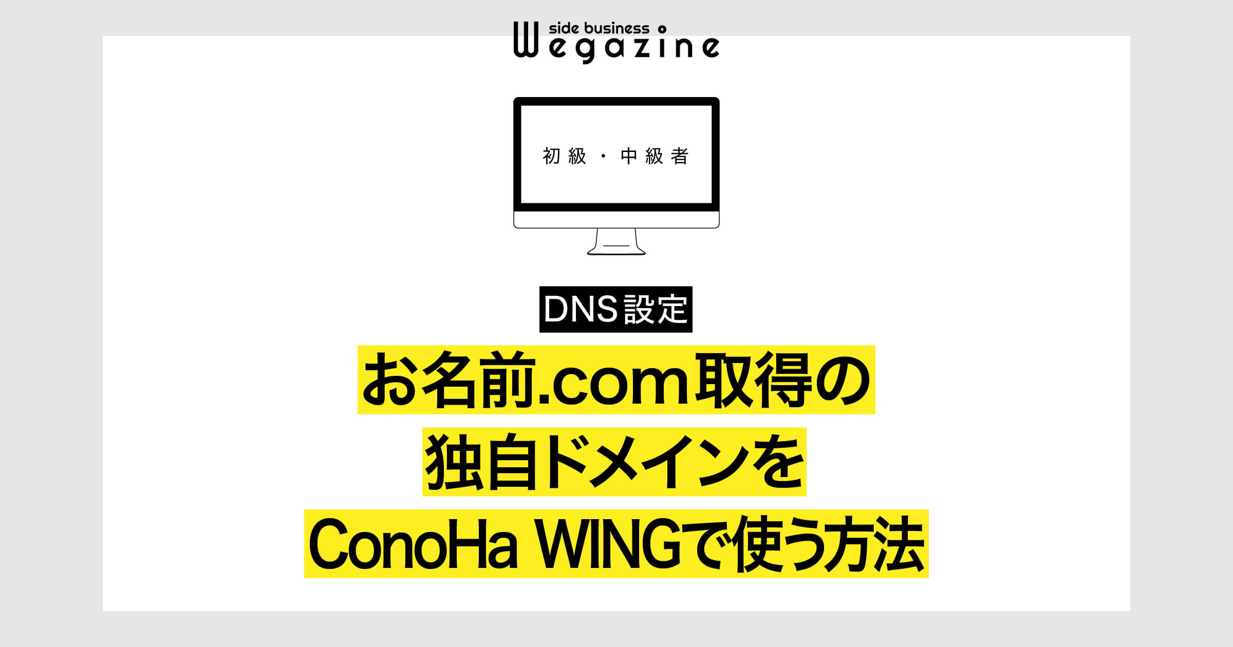 【DNS設定】お名前.com取得の独自ドメインをConoHa WINGで使う方法 | 副業＆アフィリエイト情報発信メディア「副業 ウェガジン」