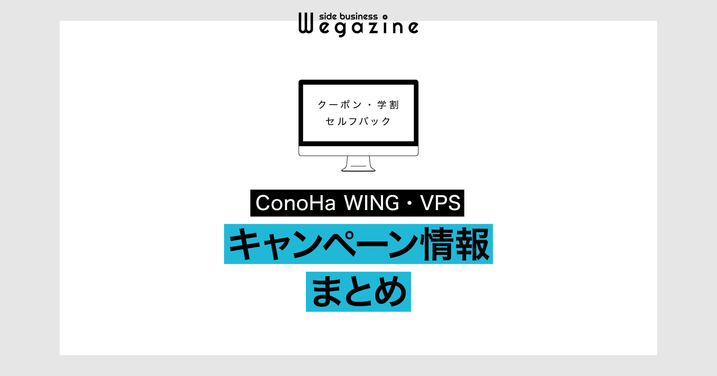【2022年9月】ConoHa WING・VPSキャンペーン情報まとめ(クーポン・学割・セルフバック) | 副業＆アフィリエイト＆投資の情報発信メディア「副業 ウェガジン」