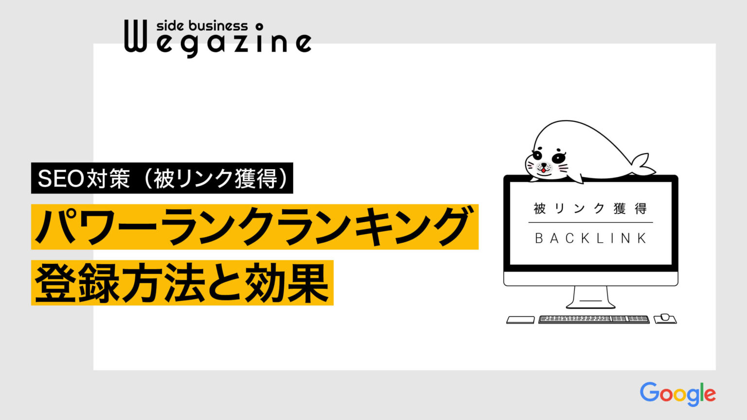 【被リンク獲得】パワーランクランキング(AJID)の登録方法と効果(SEO対策) | 副業＆アフィリエイト情報発信メディア「副業 ウェガジン」