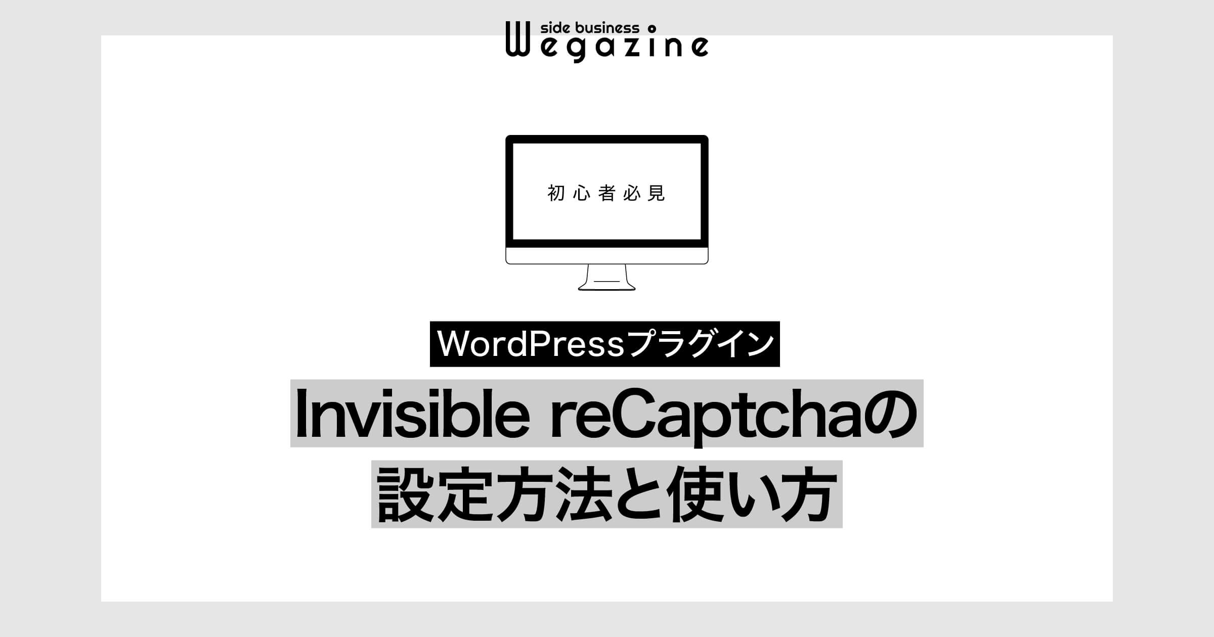 Invisible reCaptcha for WordPressの設定方法と使い方【WordPressのreCaptchaプラグイン】 | 副業＆アフィリエイト情報発信メディア「副業 ウェガジン」