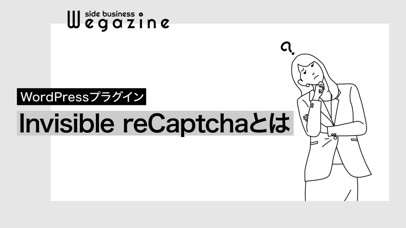 Invisible reCaptcha for WordPressの設定方法と使い方【WordPressのreCaptchaプラグイン】 | 副業＆アフィリエイト情報発信メディア「副業 ウェガジン」