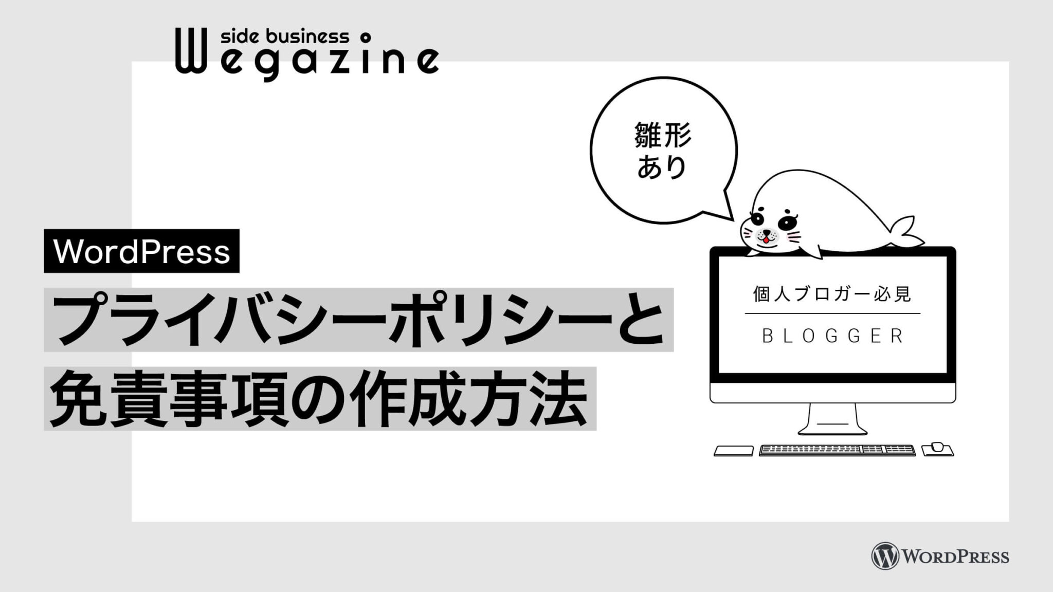 【雛形あり】プライバシーポリシーと免責事項の作成方法(個人ブロガー必見) | 副業&アフィリエイト情報発信メディア「副業 ウェガジン」 【雛形あり】プライバシーポリシーと免責事項の作成方法(個人ブロガー必見) | 副業&アフィリエイト情報発信メディア「副業 ウェガジン」