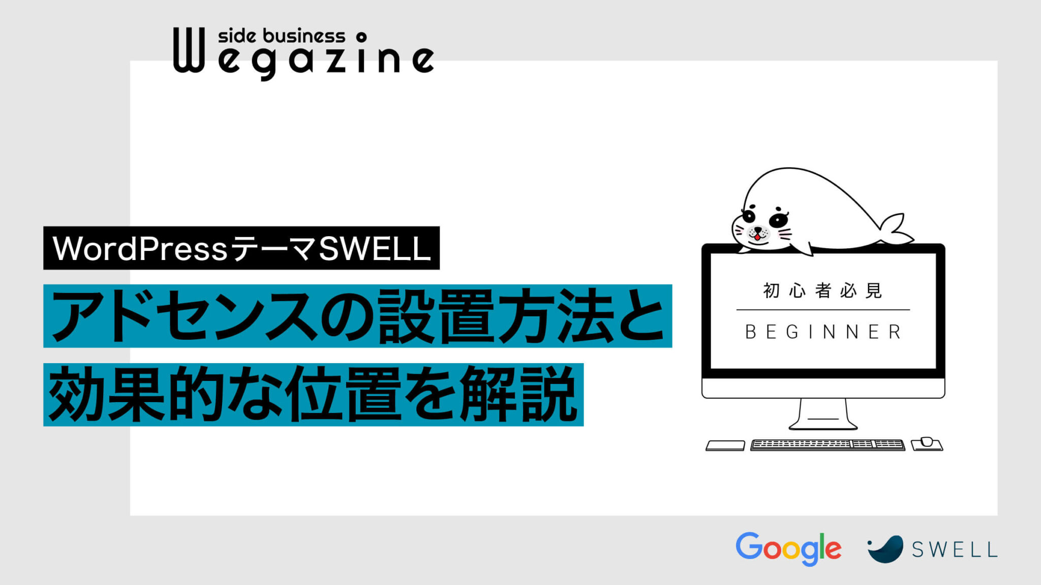 【SWELL】Googleアナリティクス「GA4」の設置方法を解説（WordPress） | 副業＆アフィリエイト情報発信メディア「副業 ウェガジン」