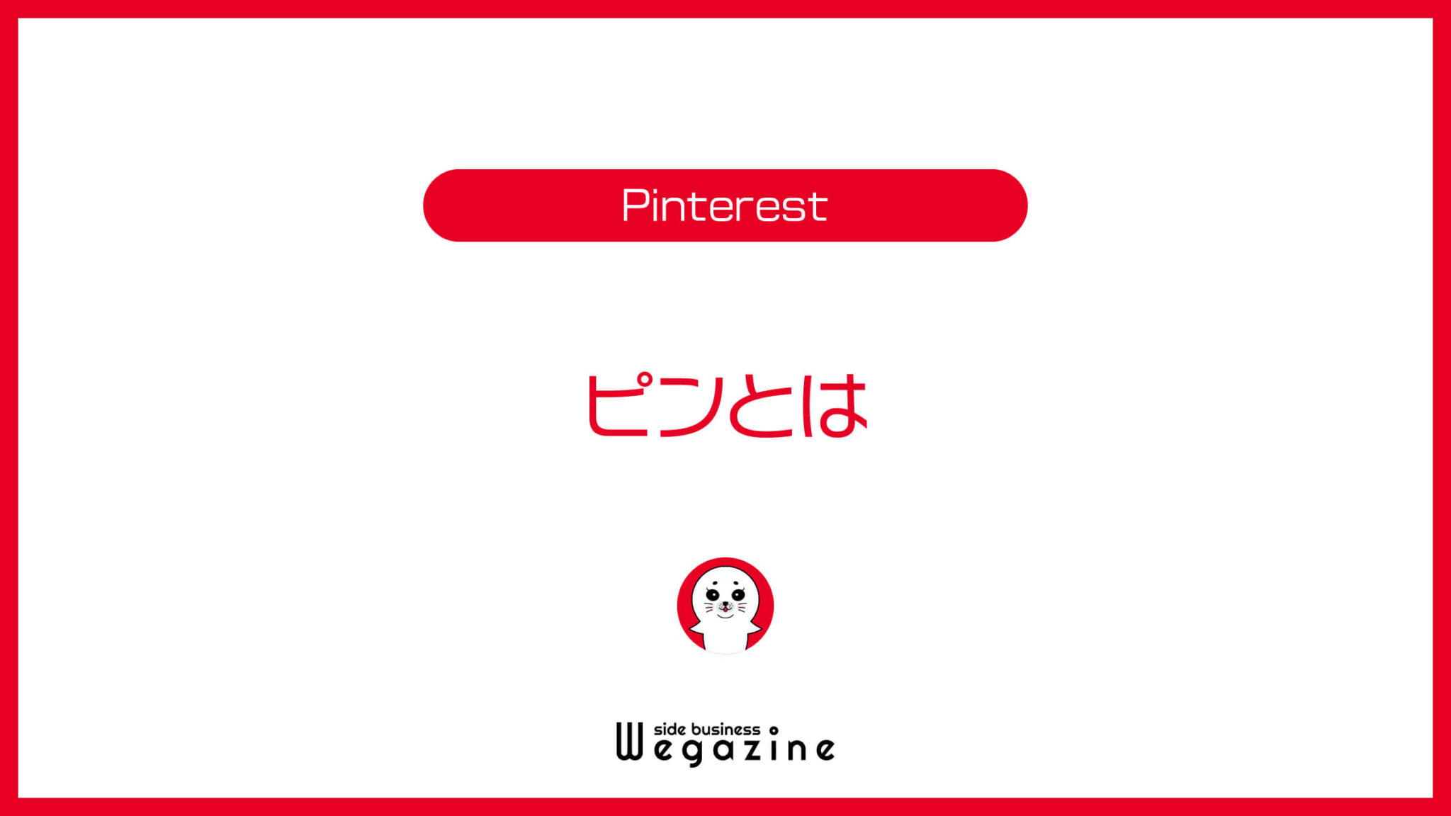 【Pinterest】ピンを作成して効果的に利用する方法(ブロガー必見) | 副業＆アフィリエイト情報発信メディア「副業 ウェガジン」