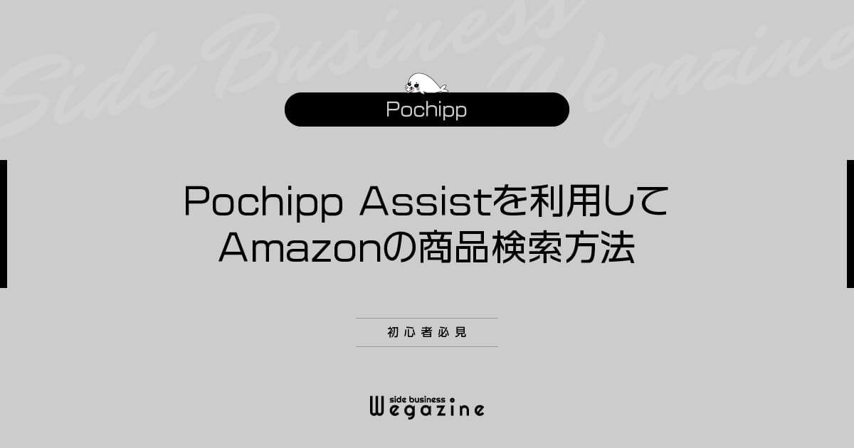 【Pochipp】Pochipp Assistを利用してAmazonの商品を検索する方法(初心者必見) | 副業＆アフィリエイト情報発信メディア「副業 ウェガジン」