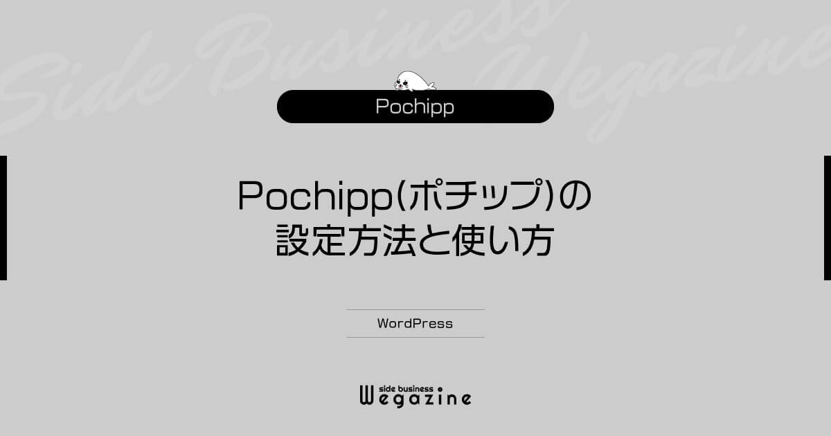 Pochipp(ポチップ)の設定方法と使い方【WordPressのアフィリエイトリンク管理プラグイン】 | 副業＆アフィリエイト情報発信メディア「副業 ウェガジン」