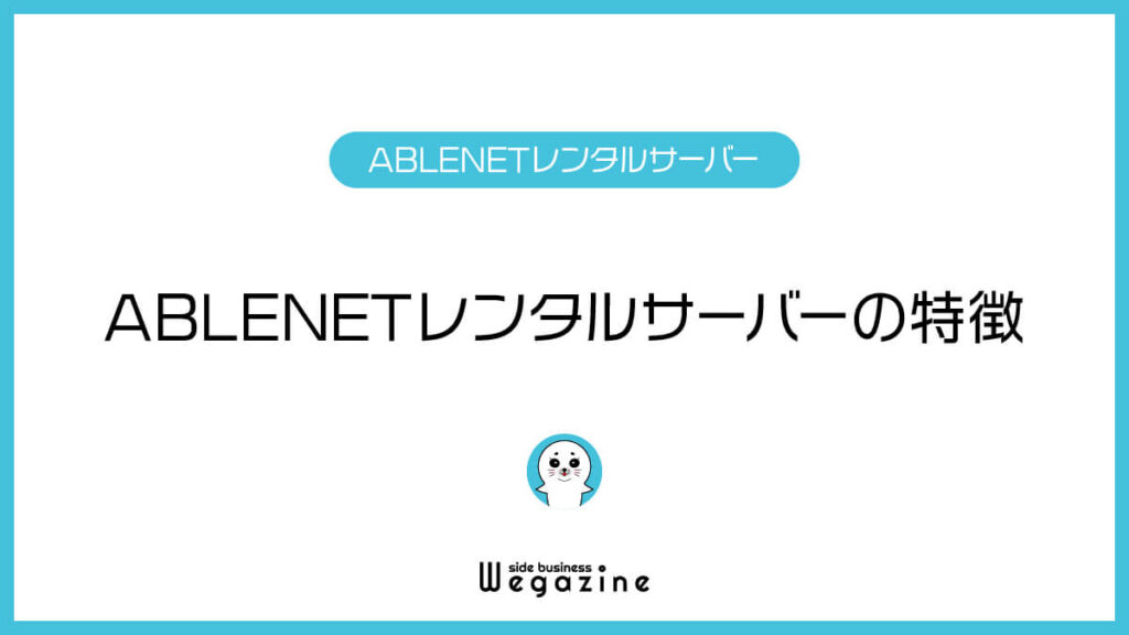 【ABLENETとは】レンタルサーバーの特徴と利用料金を解説（WordPress高速化） | 副業＆アフィリエイト情報発信メディア「副業 ウェガジン」