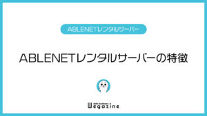 【ABLENETとは】レンタルサーバーの特徴と利用料金を解説（WordPress高速化） | 副業＆アフィリエイト情報発信メディア「副業 ウェガジン」