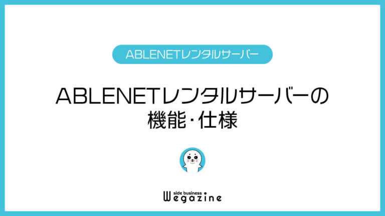 【ABLENETとは】レンタルサーバーの特徴と利用料金を解説（WordPress高速化） | 副業＆アフィリエイト情報発信メディア「副業 ウェガジン」