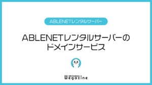【ABLENETとは】レンタルサーバーの特徴と利用料金を解説（WordPress高速化） | 副業＆アフィリエイト情報発信メディア「副業 ウェガジン」