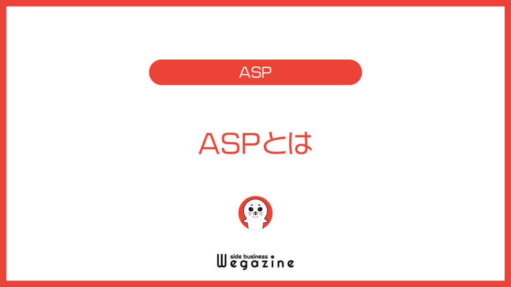 【2023年版】ブログ初心者におすすめの人気アフィリエイトASP8選 | 副業＆アフィリエイト情報発信メディア「副業 ウェガジン」