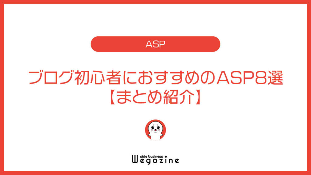 【2023年版】ブログ初心者におすすめの人気アフィリエイトASP8選 | 副業＆アフィリエイト情報発信メディア「副業 ウェガジン」