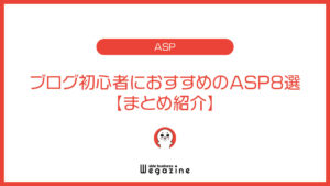 【2023年版】ブログ初心者におすすめの人気アフィリエイトASP8選 | 副業＆アフィリエイト情報発信メディア「副業 ウェガジン」