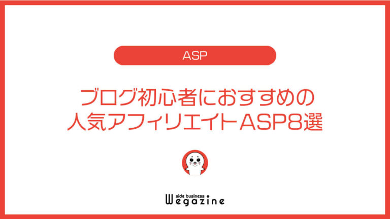 【2023年版】ブログ初心者におすすめの人気アフィリエイトASP8選 | 副業＆アフィリエイト情報発信メディア「副業 ウェガジン」