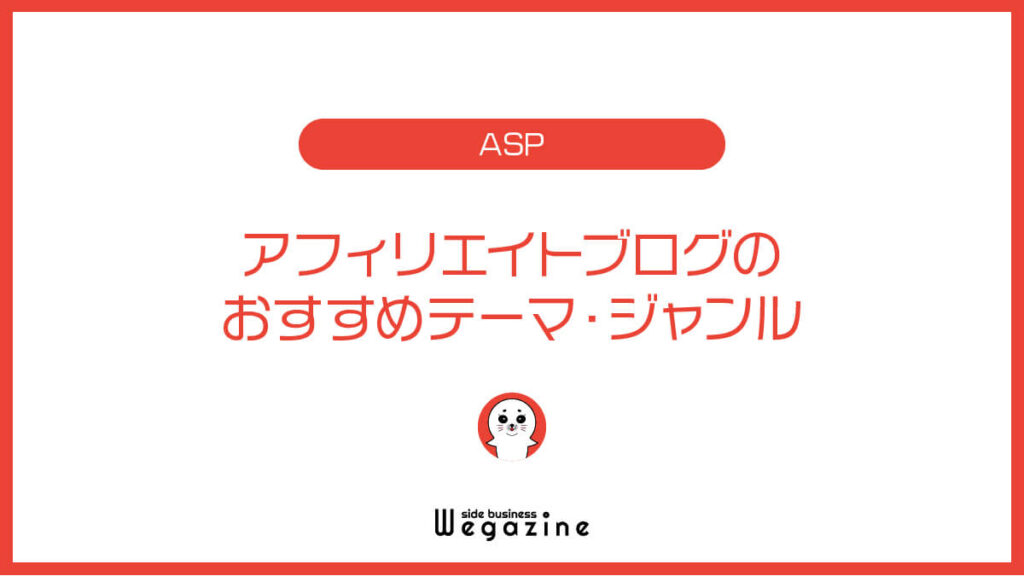 【2023年版】ブログ初心者におすすめの人気アフィリエイトASP8選 | 副業＆アフィリエイト情報発信メディア「副業 ウェガジン」