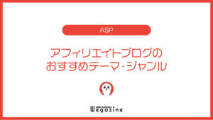 【2023年版】ブログ初心者におすすめの人気アフィリエイトASP8選 | 副業＆アフィリエイト情報発信メディア「副業 ウェガジン」