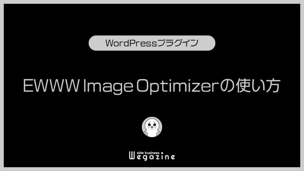 【WordPress】EWWW Image Optimizerの設定方法と使い方（画像圧縮でサイト高速化） | 副業＆アフィリエイト情報発信メディア「副業 ウェガジン」