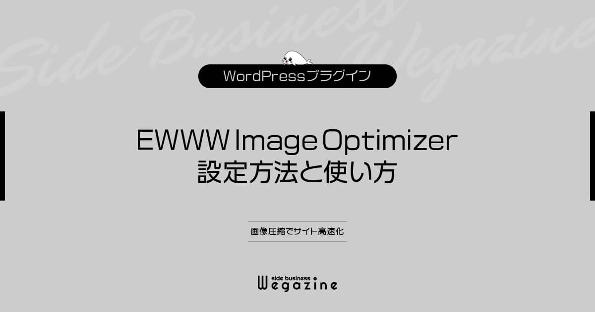 【WordPress】EWWW Image Optimizerの設定方法と使い方（画像圧縮でサイト高速化） | 副業＆アフィリエイト情報発信メディア「副業 ウェガジン」