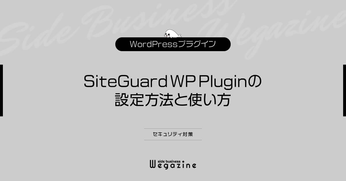 【WordPress】SiteGuard WP Pluginの設定方法と使い方（セキュリティ対策） | 副業＆アフィリエイト情報発信メディア「副業 ウェガジン」