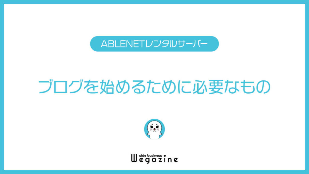 【2023年最新版】ABLENETレンタルサーバーでWordPressブログの始め方 | 副業＆アフィリエイト情報発信メディア「副業 ウェガジン」