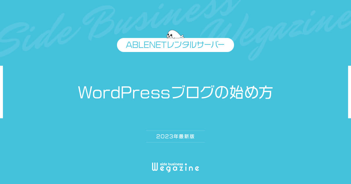 【2023年最新版】ABLENETレンタルサーバーでWordPressブログの始め方 | 副業＆アフィリエイト情報発信メディア「副業 ウェガジン」