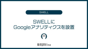 【SWELL】Googleアナリティクス「GA4」の設置方法を解説（WordPress） | 副業＆アフィリエイト情報発信メディア「副業 ウェガジン」