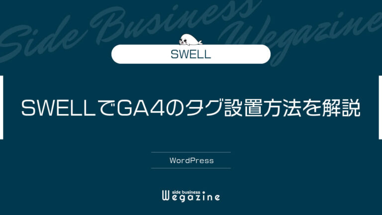 【SWELL】Googleアナリティクス「GA4」の設置方法を解説（WordPress） | 副業＆アフィリエイト情報発信メディア「副業 ウェガジン」