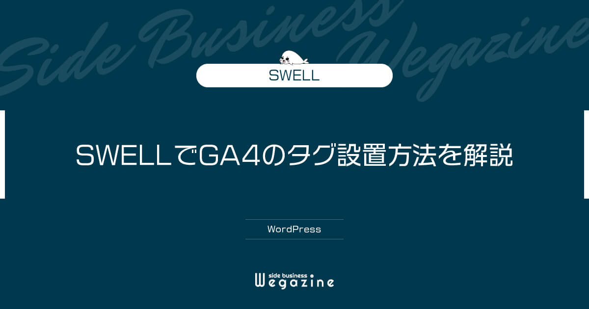 【SWELL】Googleアナリティクス「GA4」の設置方法を解説（WordPress） | 副業＆アフィリエイト情報発信メディア「副業 ウェガジン」