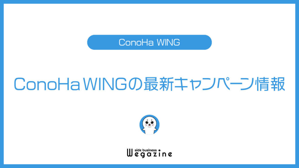 ConoHa WINGクーポンコード・キャンペーン【2025年9月】5,000円割引の紹介プログラムで安くお得に申込む方法 | 副業＆アフィリエイト情報発信メディア「副業 ウェガジン」