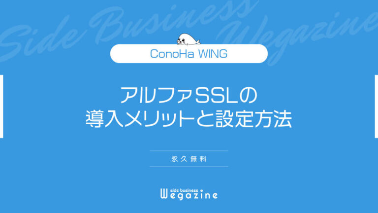 【ConoHa WING】アルファSSLの導入メリットと設定方法（永久無料） | 副業＆アフィリエイト情報発信メディア「副業 ウェガジン」